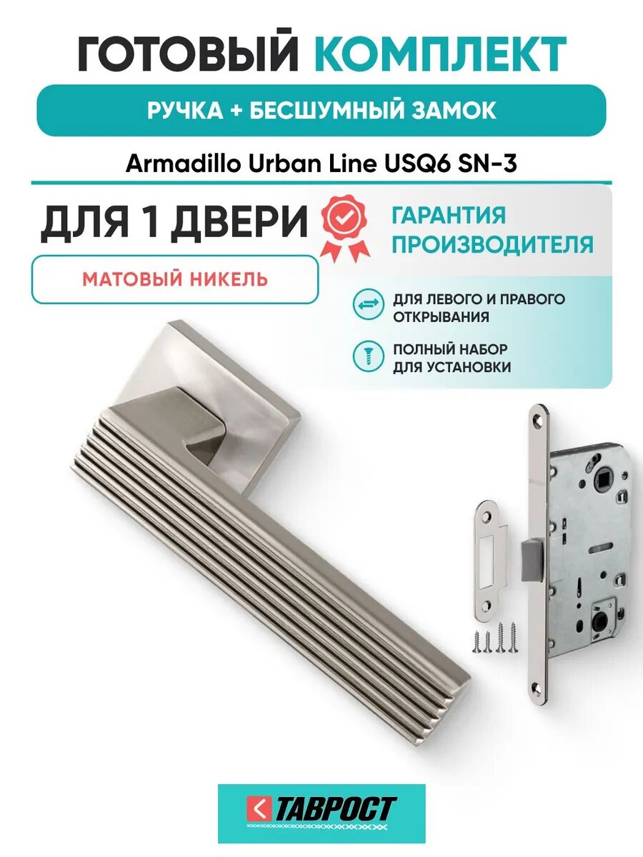 Ручка дверная LINE SN-3 с Бесшумным замком