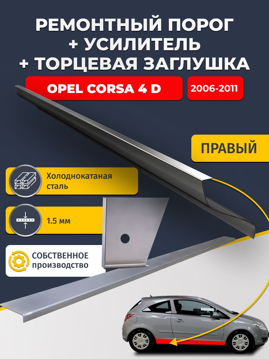 Правый стандартный ремонтный порог + усилитель + торцевая заглушка на Opel Corsa 4 D 2006-2011 купэ (Опель Корса Д), холоднокатаная сталь 1,5 мм.