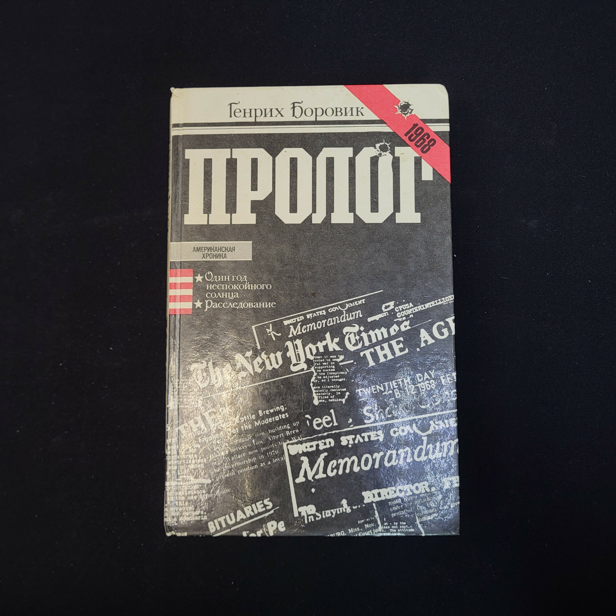 Книга винтажная, СССР. Генрих Боровик, Пролог, Американская хроника, издание 1985 года
