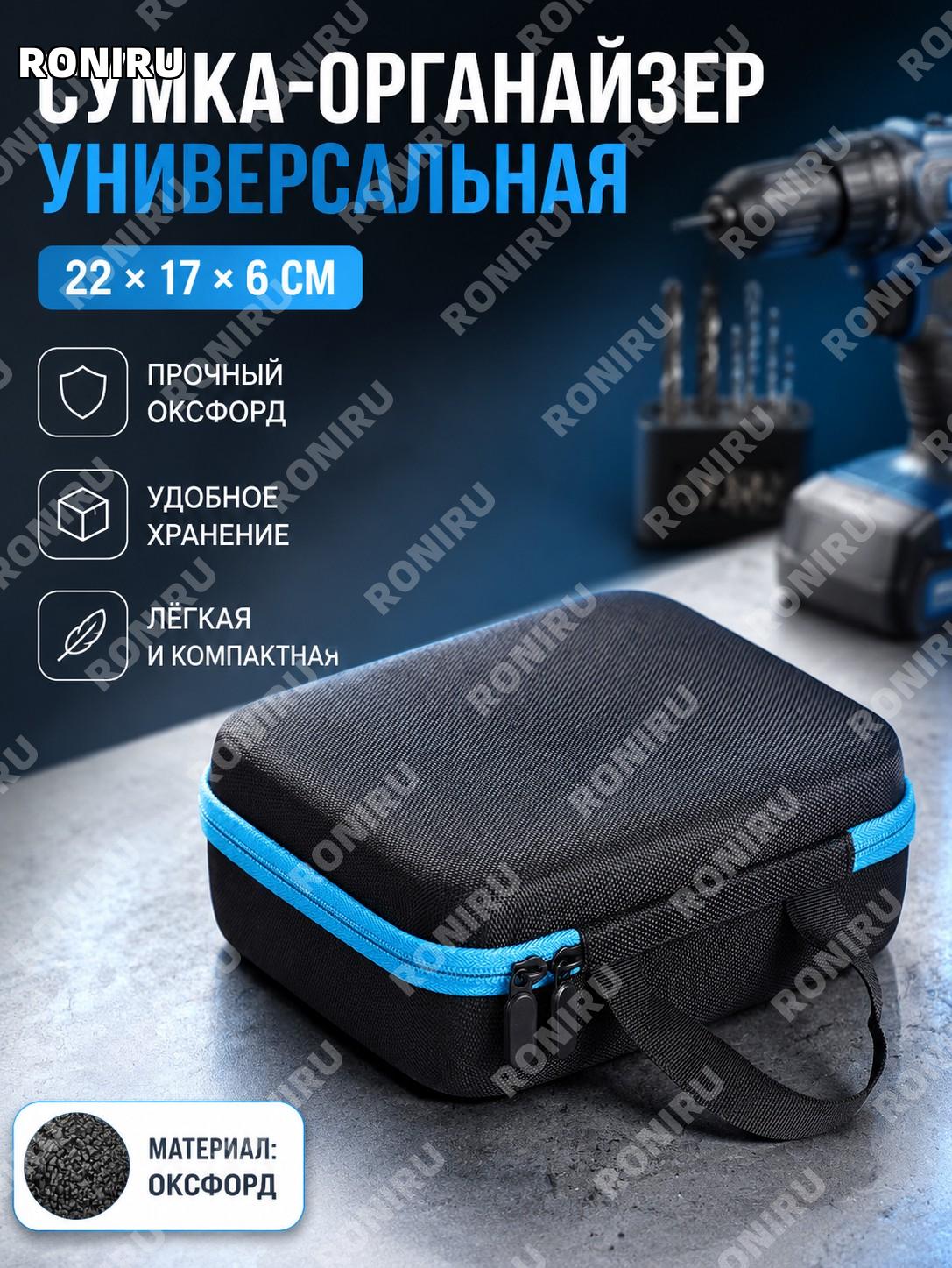 Сумка для электроинструмента 22×17×6 см с синей окантовкой, чехол для дрели и электрошлифмашины из оксфорда дома