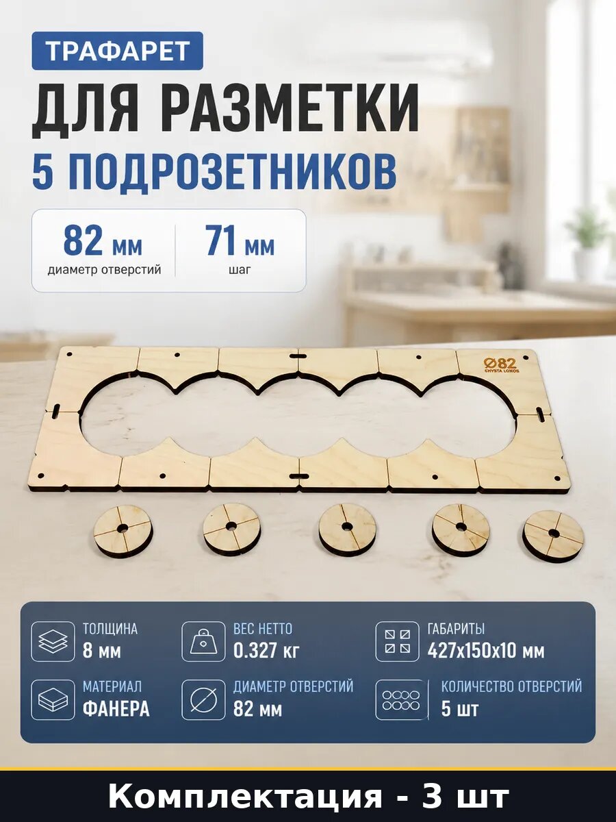 Кондуктор для подрозетников 5 отверстий 71мм набор 3 шт 82мм