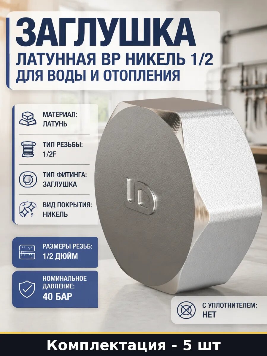 Заглушка латунь никель 1/2 ВР для водопровода набор 5 шт