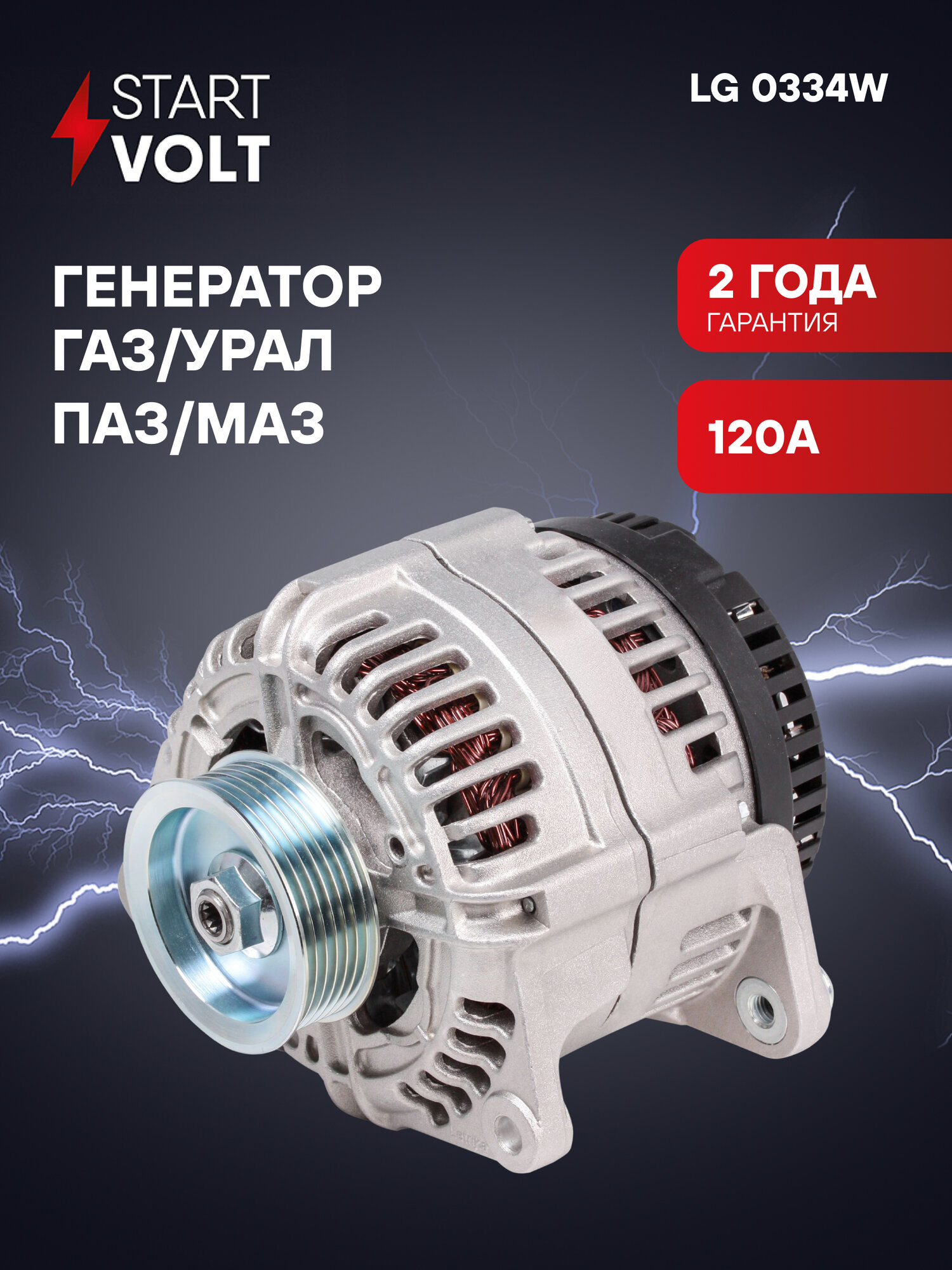 Генератор для ГАЗ / Урал / ПАЗ / МАЗ STARTVOLT LG 0334W
