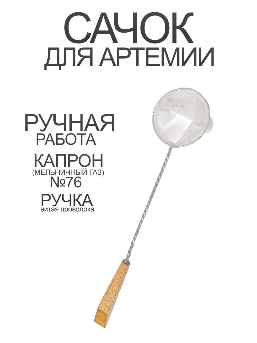 Сачок для артемии при кормлении мальков, круглый, из материала "мельничный газ" 76