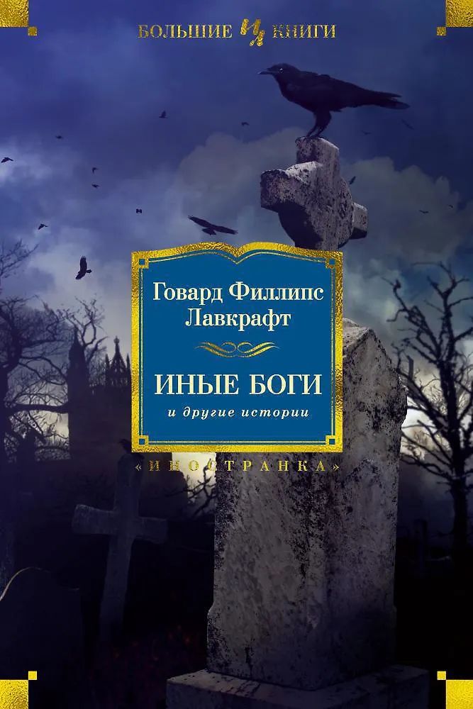 Иные боги и другие истории