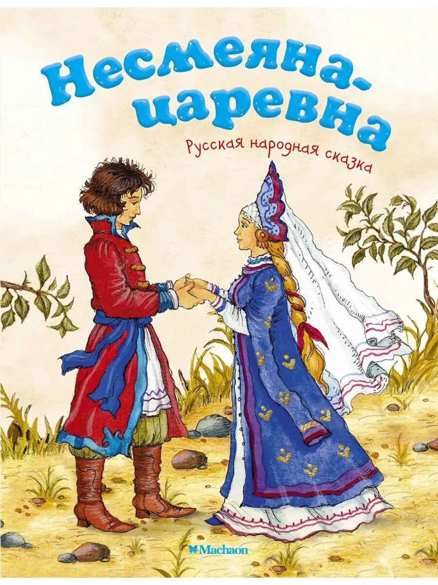 Книга Несмеяна-царевна