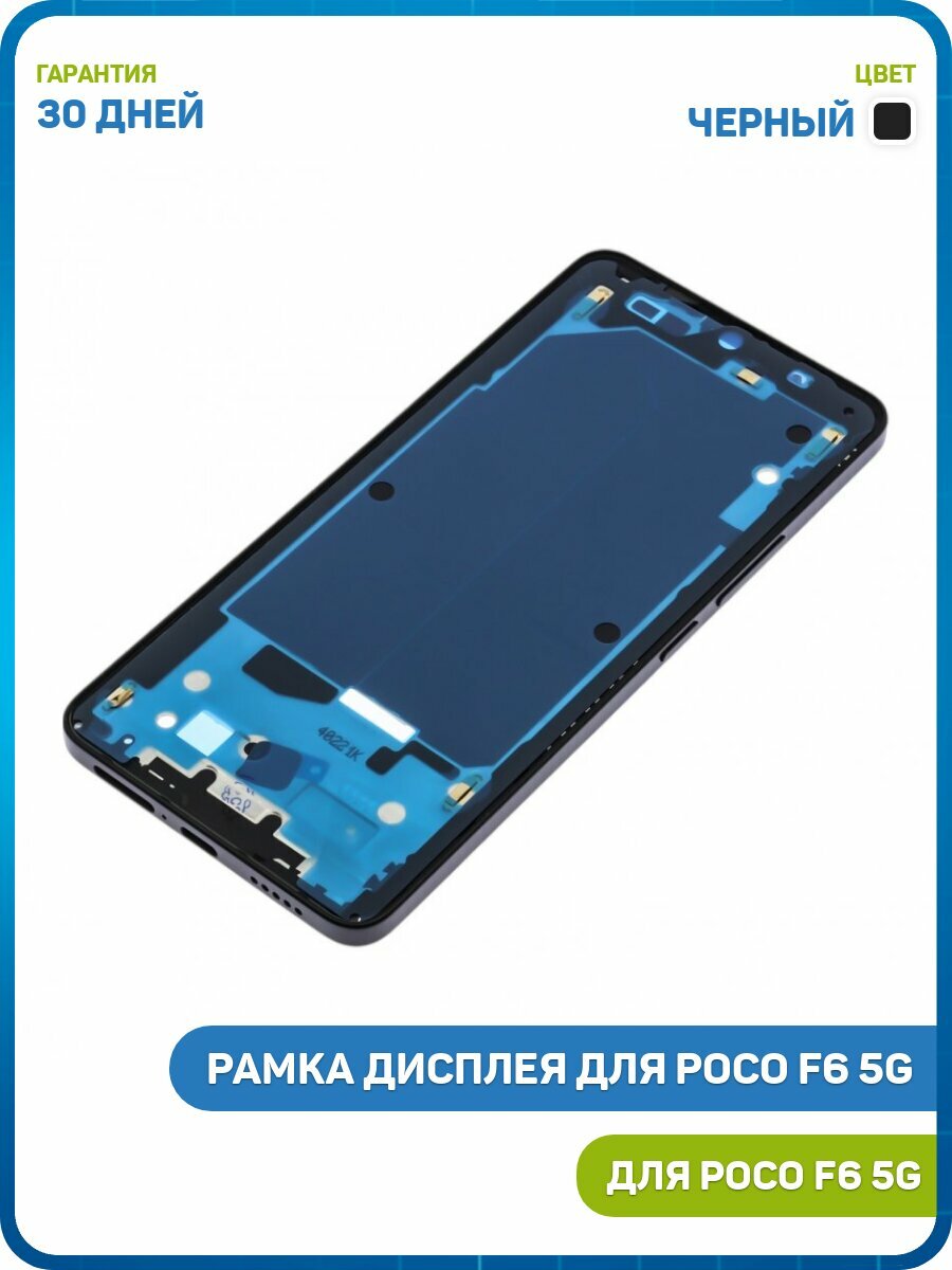 Рамка дисплея для POCO F6 5G, черный
