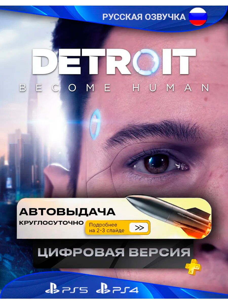 Игра Detroit Become Human Playstation 4 Playstation 5