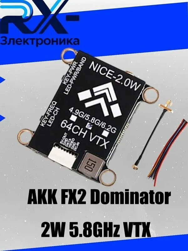 Передатчик дальнего действия для траверсирующей машины AKK FX2 Dominator 2W 5.8GHz VTX