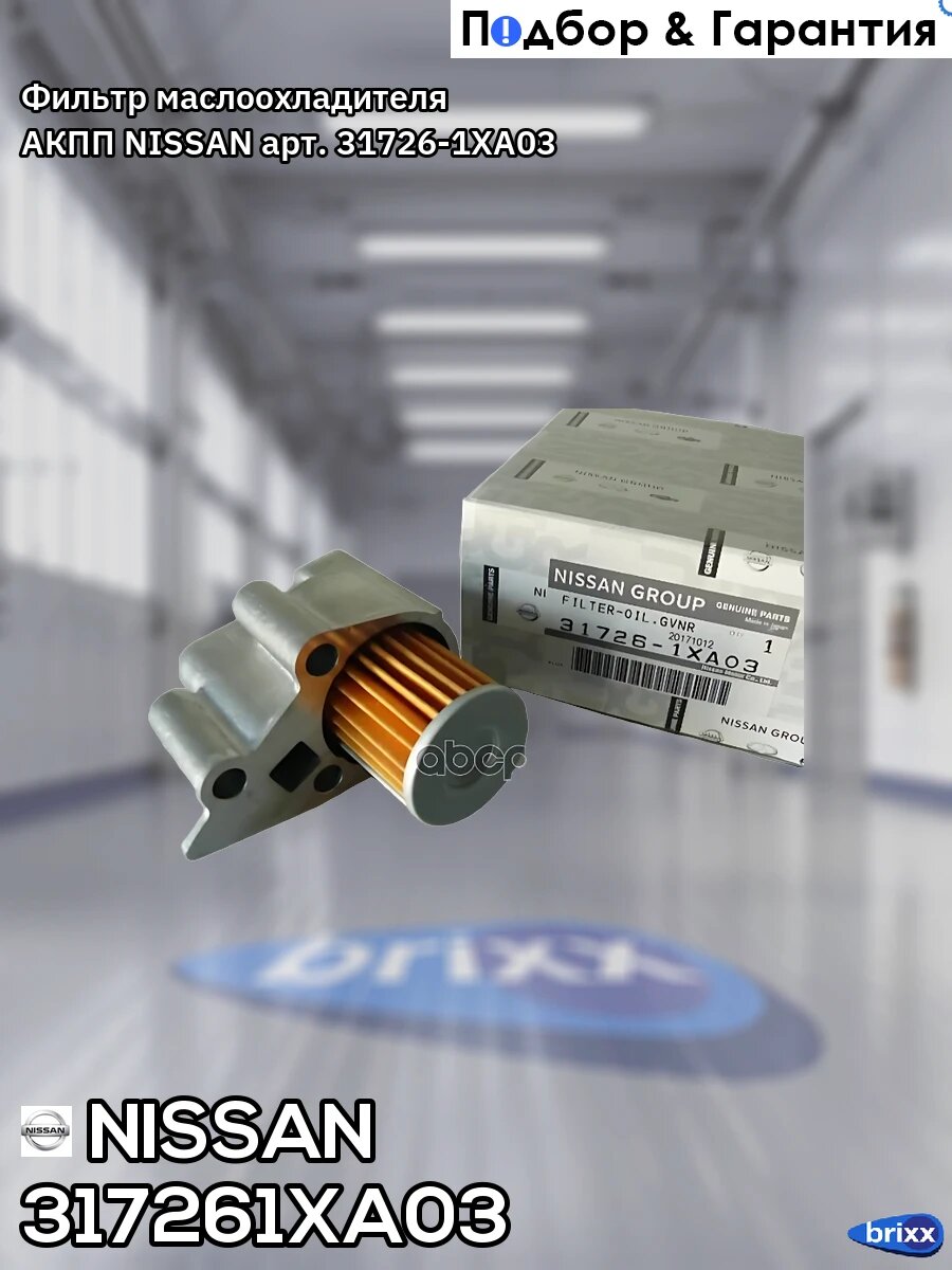 Фильтр маслоохладителя АКПП NISSAN арт. 317261XA03