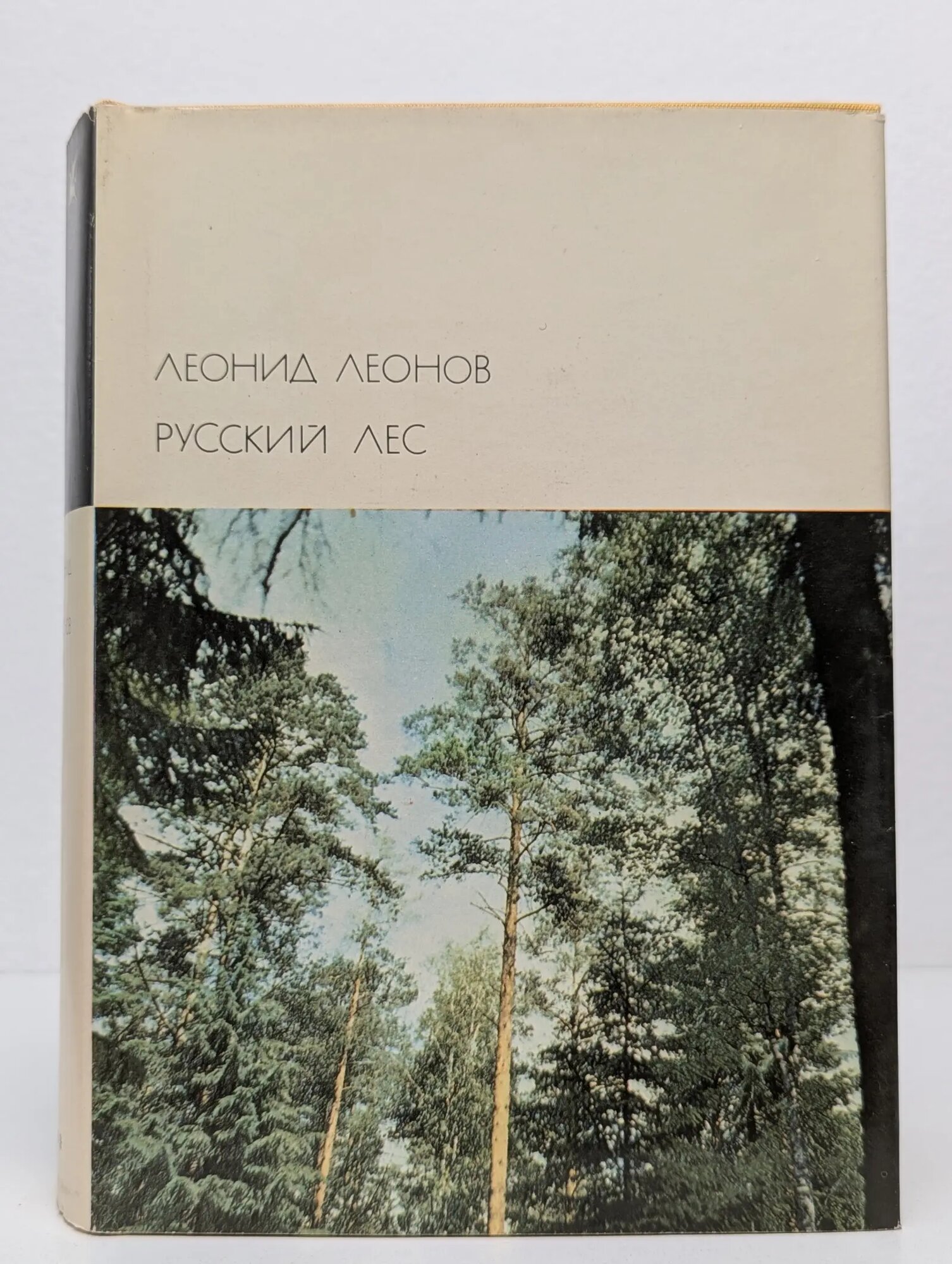 Библиотека всемирной литературы. Русский лес Леонов Леонид Максимович 1974