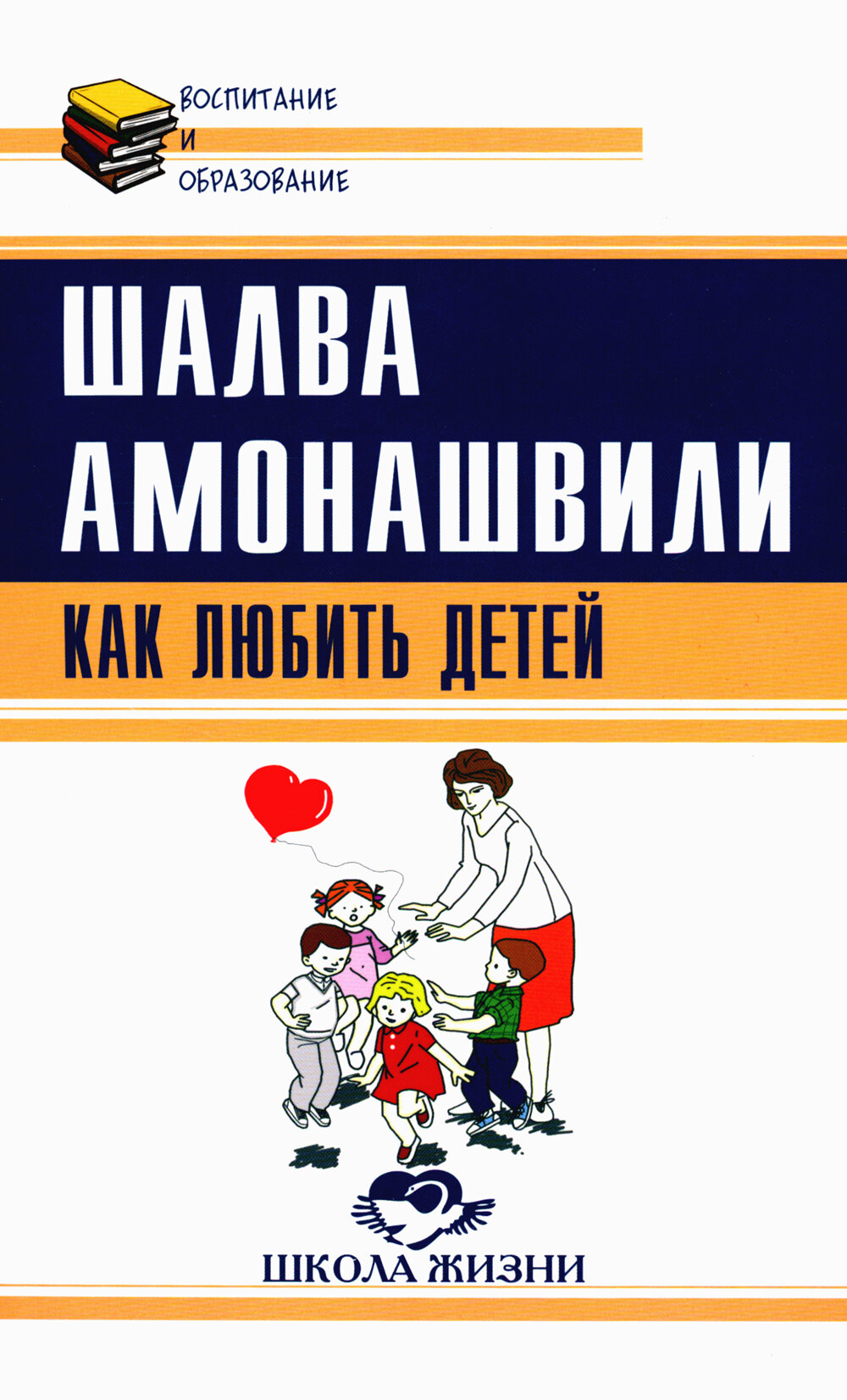Как любить детей. Опыт самоанализа. Амонашвили Ш. А.