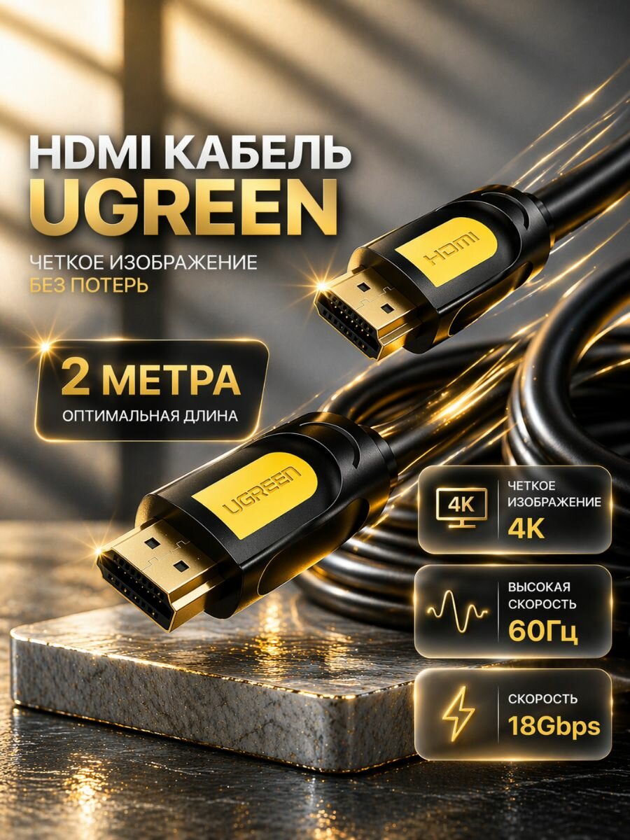 Кабель UGREEN HDMI HD101 2 м, позолоченные разъемы, поддержка 4K