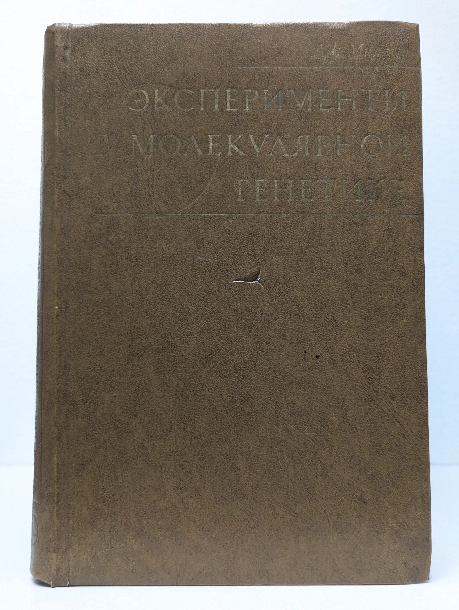 Эксперименты в молекулярной генетике Миллер Дж. 1976