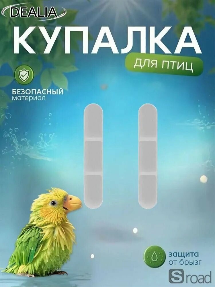 Купалка, ванна, ванночка для попугаев, птиц, грызунов, хомяка, круговорот воды