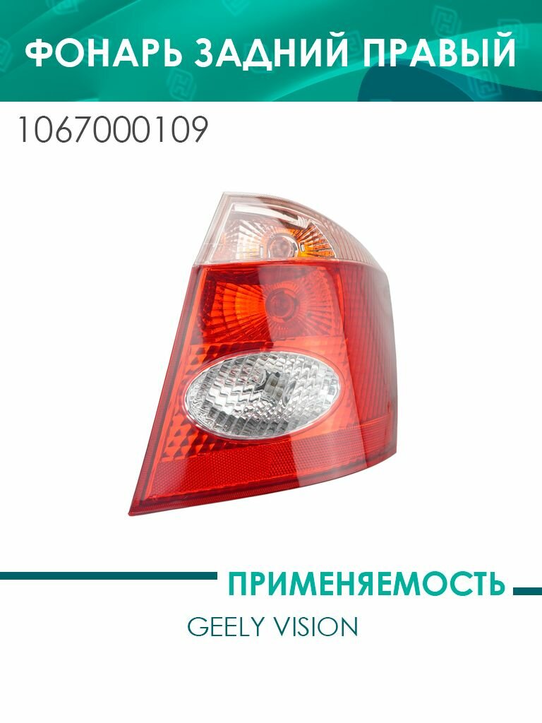 Фонарь задний правый Vision (1067000109)