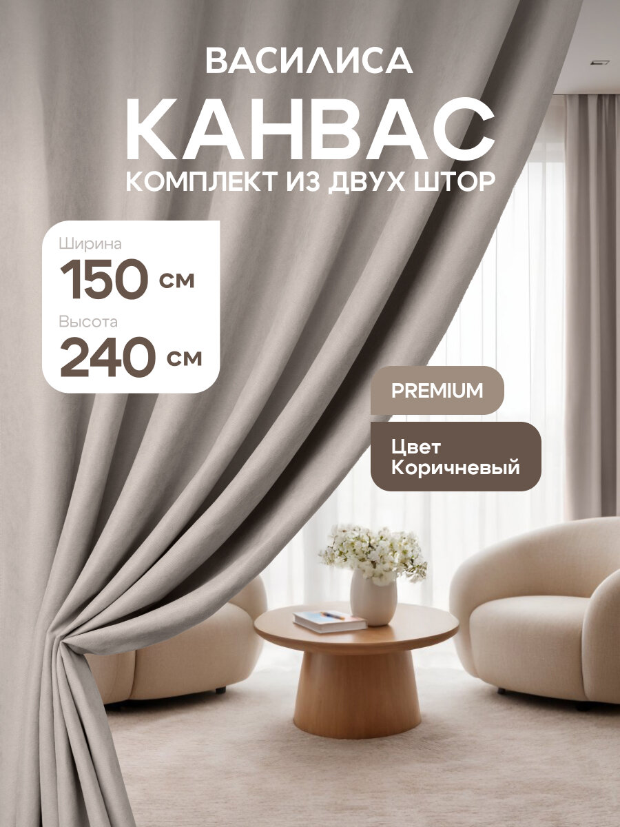Комплект штор интерьерных Василиса 150х240см, 2шт, Канвас, Коричневый