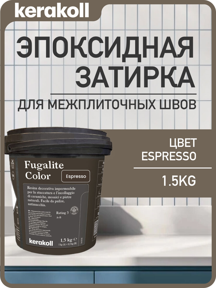 Затирка FUGALITE COLOR Espresso 1,5KG, эпоксидная, влагостойкая, 1.5 кг