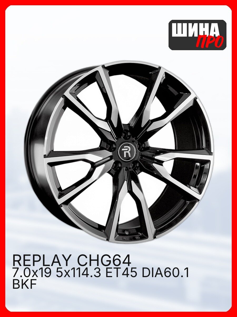 Диск литой REPLAY CHG64 7,0\R19 5*114,3 ET45 d60,1 BKF [D92087] легкосплавный