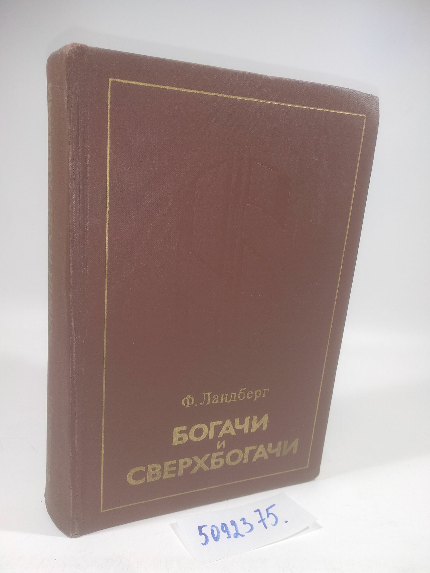 Ф. Ландберг. Богачи и сверхбогачи. О подлинных правителях США.