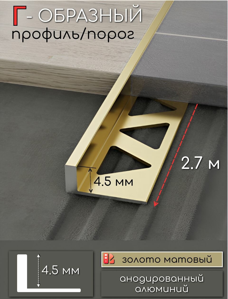 Алюминиевый Г-образный профиль для плитки ПО-243, золото/мат 4,5мм 2,7м.
