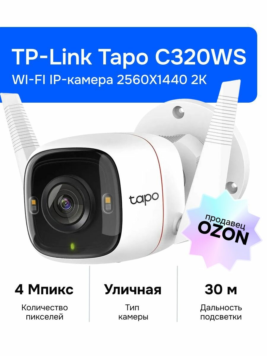 TP-Link Tapo C320WS IP Камера видеонаблюдения, уличная, белая