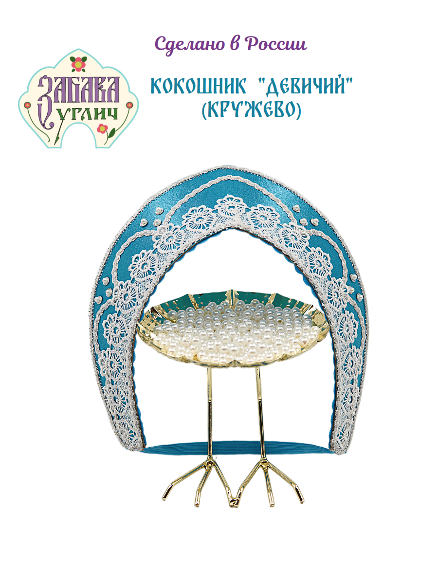 Кокошник "Девичий" Кдк-1/5-Гяб от "Забава Углич" (ярко-голубой с белым кружевом)