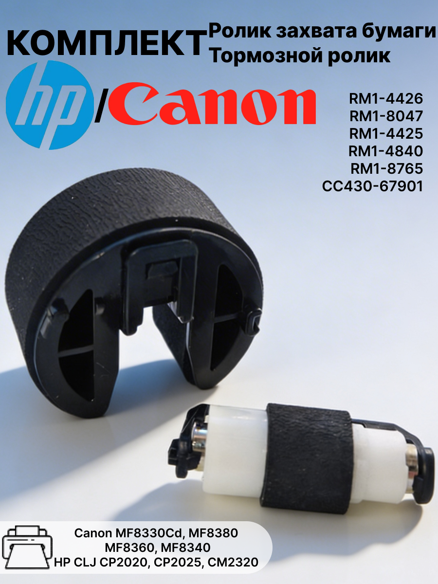 HP Ролик захвата и отделения бумаги для принтера HP CP1215/CP1515/CP1525/СM1415; RM1-4425/RM1-4426