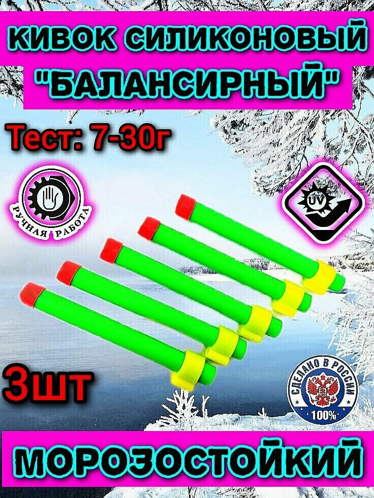 Кивок "балансирный" Силиконовый, тест 7-30г/3шт, зелёный, кивок морозостойкий.
