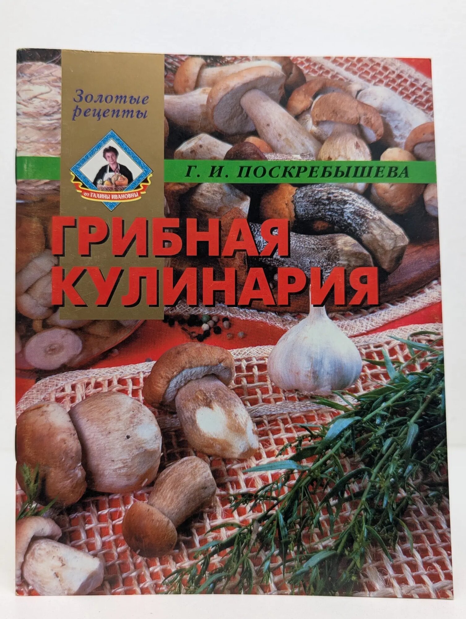 Золотые рецепты. Грибная кулинария Поскребышева Галина Ивановна 2000