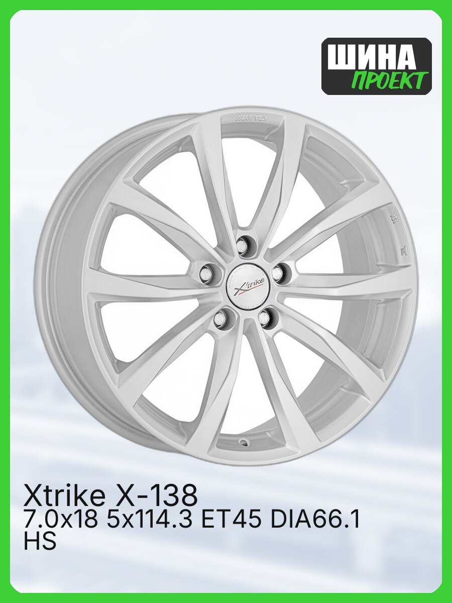 Диск литой X'trike X-138 7,0\R18 5*114,3 ET45 d66,1 HS [83060] Fb max 650 kg легкосплавный