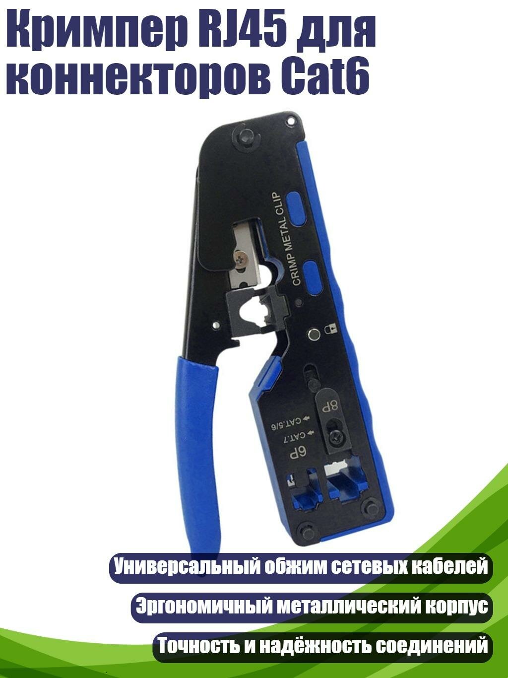 Кримпер RJ45 для коннекторов Cat6