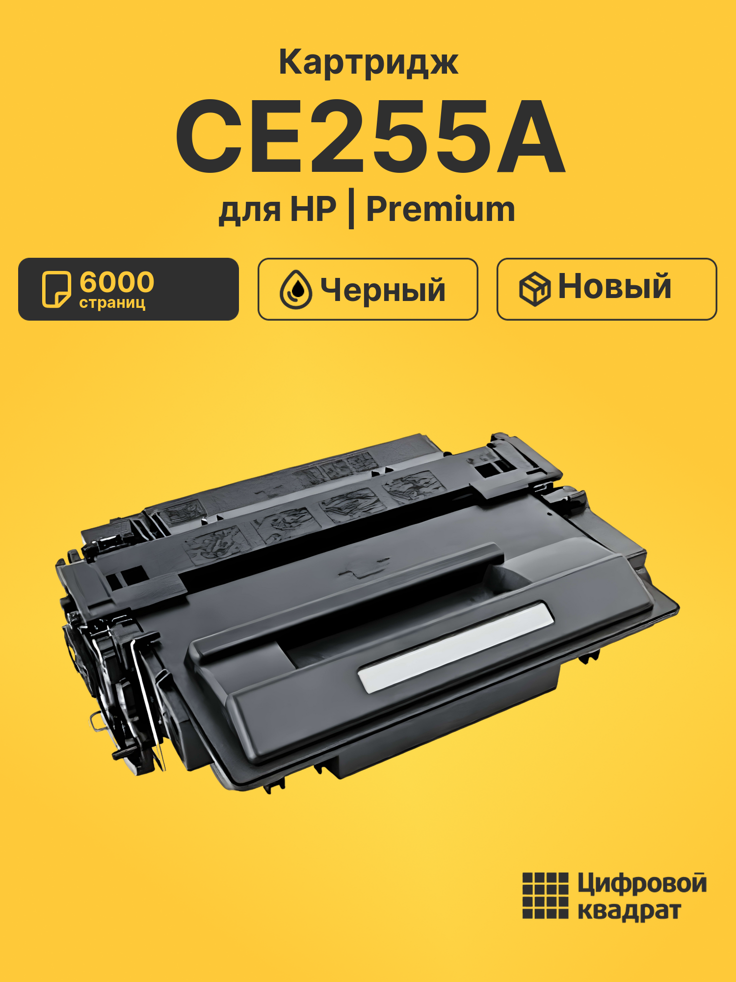 Картридж CE255A для принтеров HP LJ P3010, LJ Pro M521dn, LJ Pro M521dw, M525dn, LJ P3015, LJ P3015d, LJ P3015dn черный