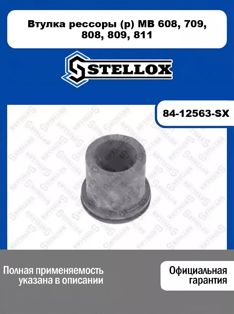 Втулка рессоры (р) MB 608, 709, 808, 809, 811 84-12563-SX, STELLOX