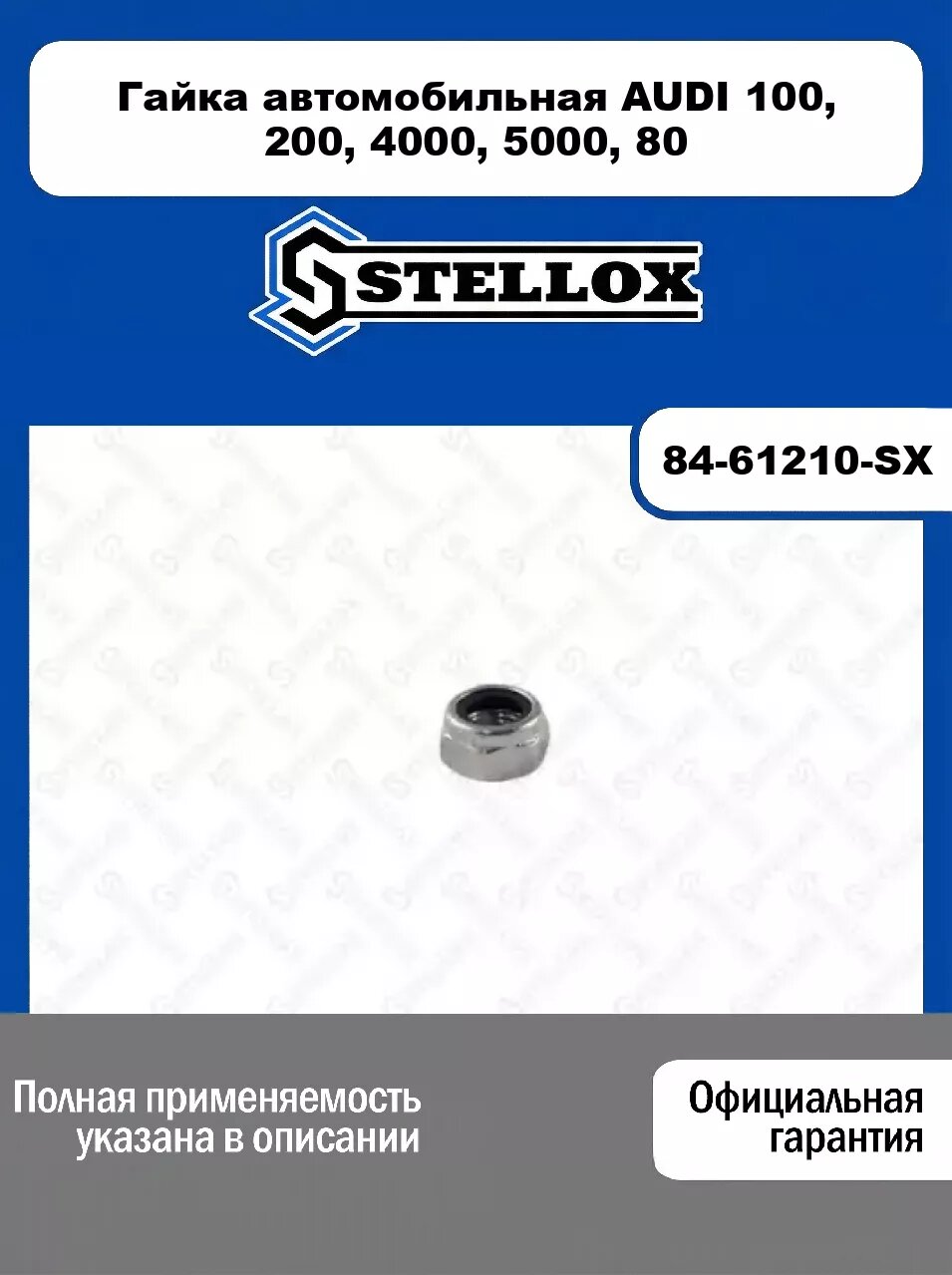 Гайка автомобильная AUDI 100, 200, 4000, 5000, 80 84-61210-SX, STELLOX