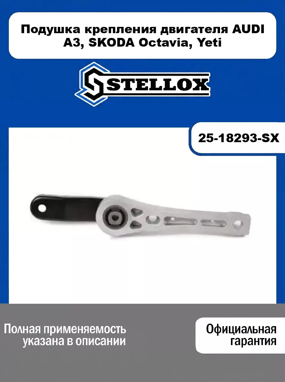 Подушка крепления двигателя AUDI A3, SKODA Octavia, Yeti 25-18293-SX, STELLOX