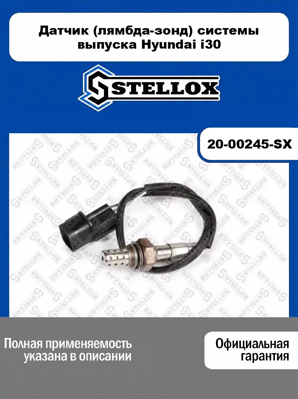 Датчик (лямбда-зонд) системы выпуска Hyundai i30 20-00245-SX, STELLOX