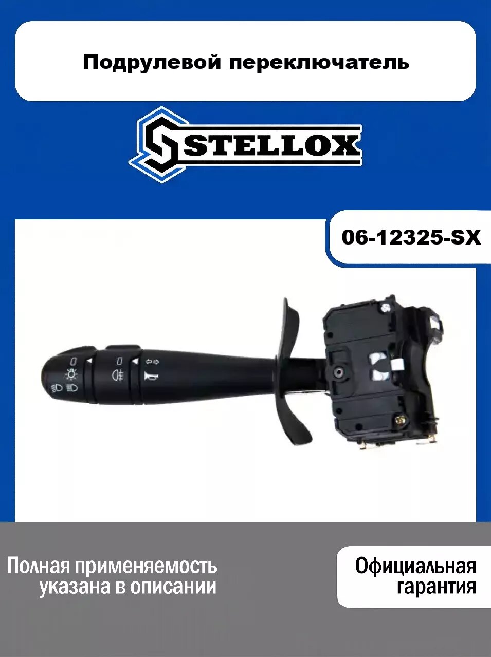 Подрулевой переключатель 06-12325-SX, STELLOX