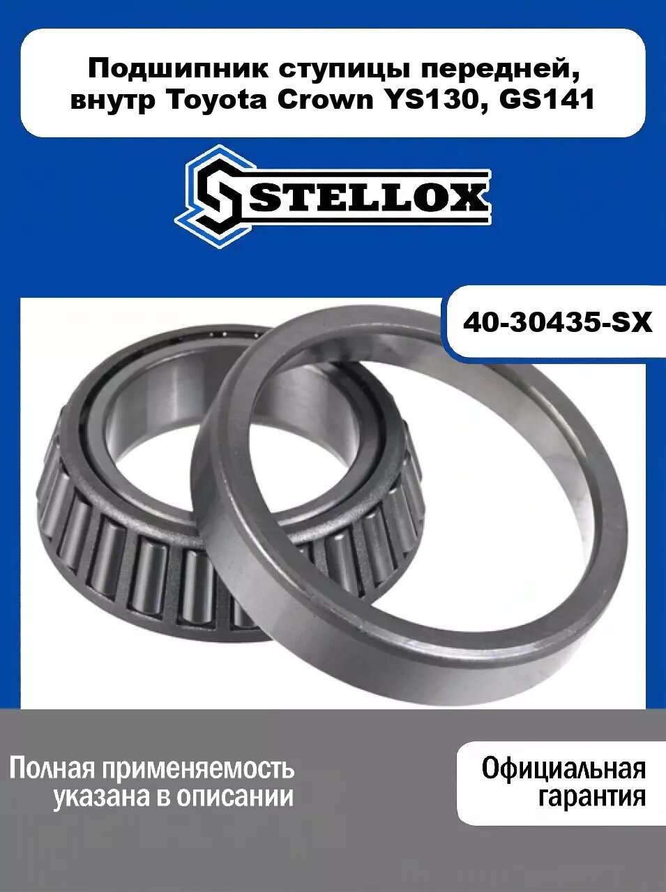 Подшипник ступицы передней, внутр Toyota Crown YS130, GS141 40-30435-SX, STELLOX