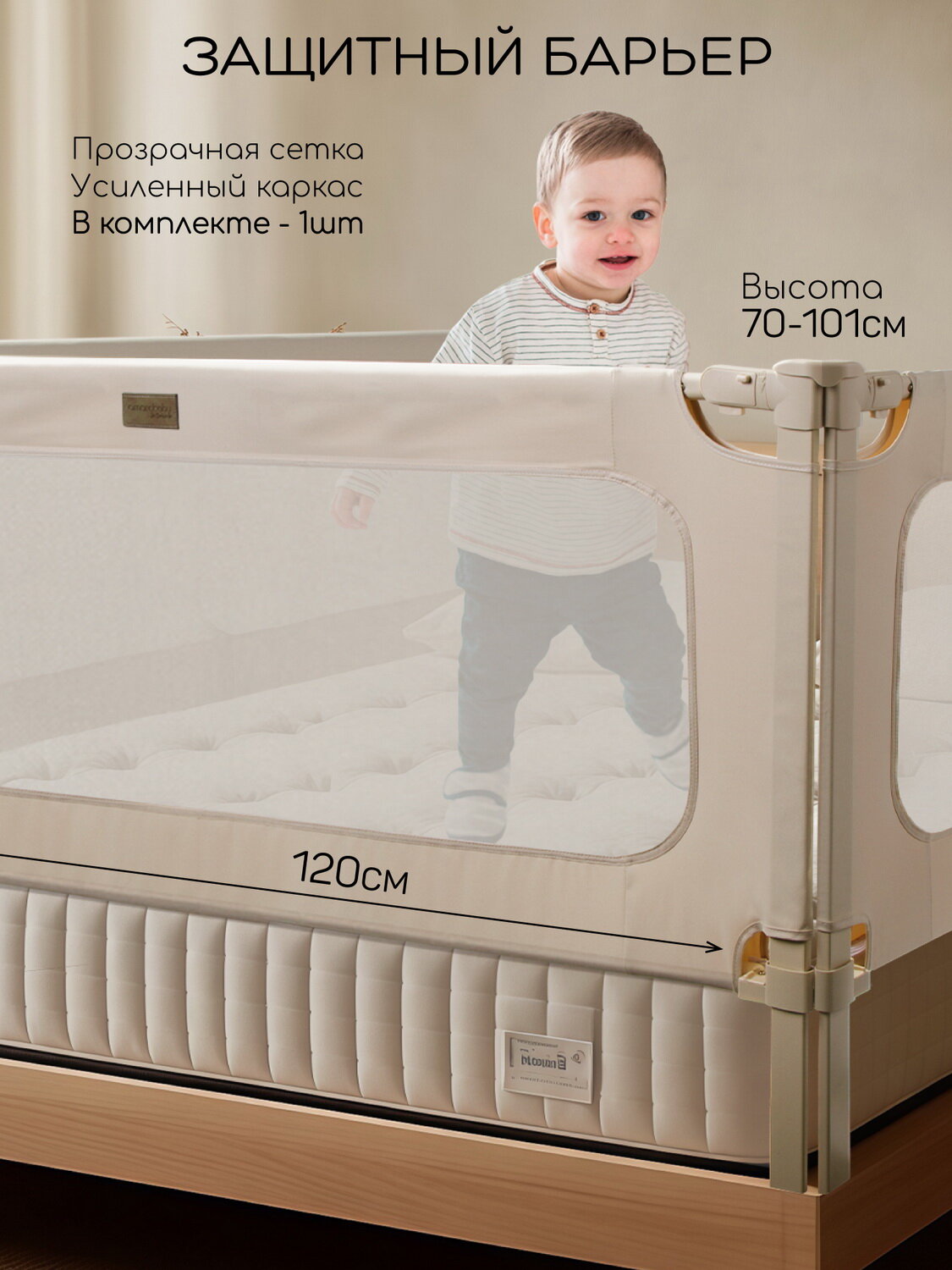 Барьер защитный для кровати Amarobaby Caveo бежевый 120 см