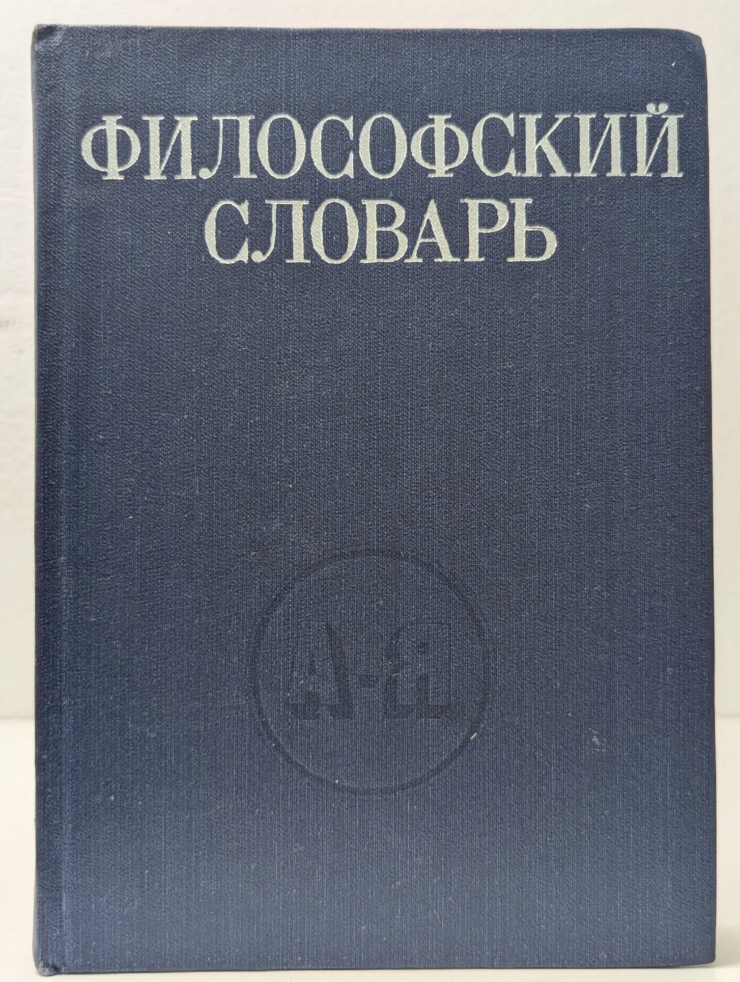 Философский словарь Фролов Иван Тимофеевич (ред.) 1981