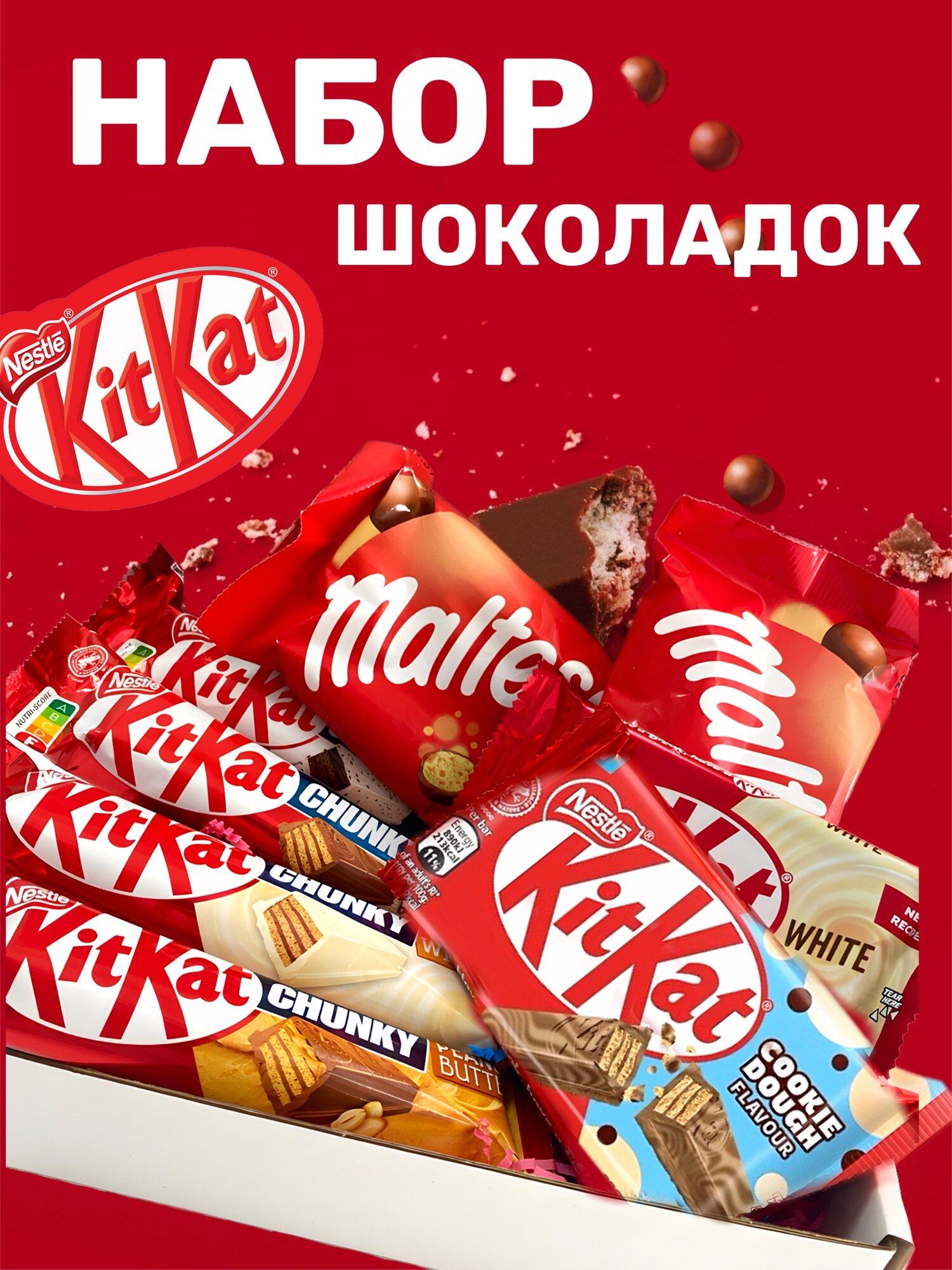 Подарочный набор шоколадок КитКат /KitKat ассорти шоколадных батончиков