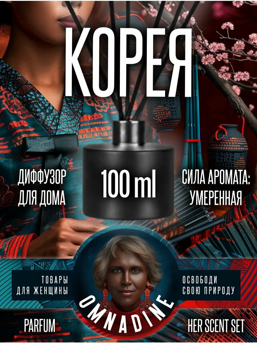 Диффузор для дома с запахом Корея