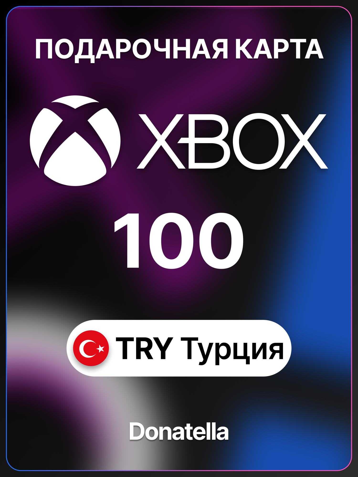 Пополнение счета Xbox на 100 TL Турция / Код активации TL / Подарочная карта Иксбокс / Xbox Gift Card