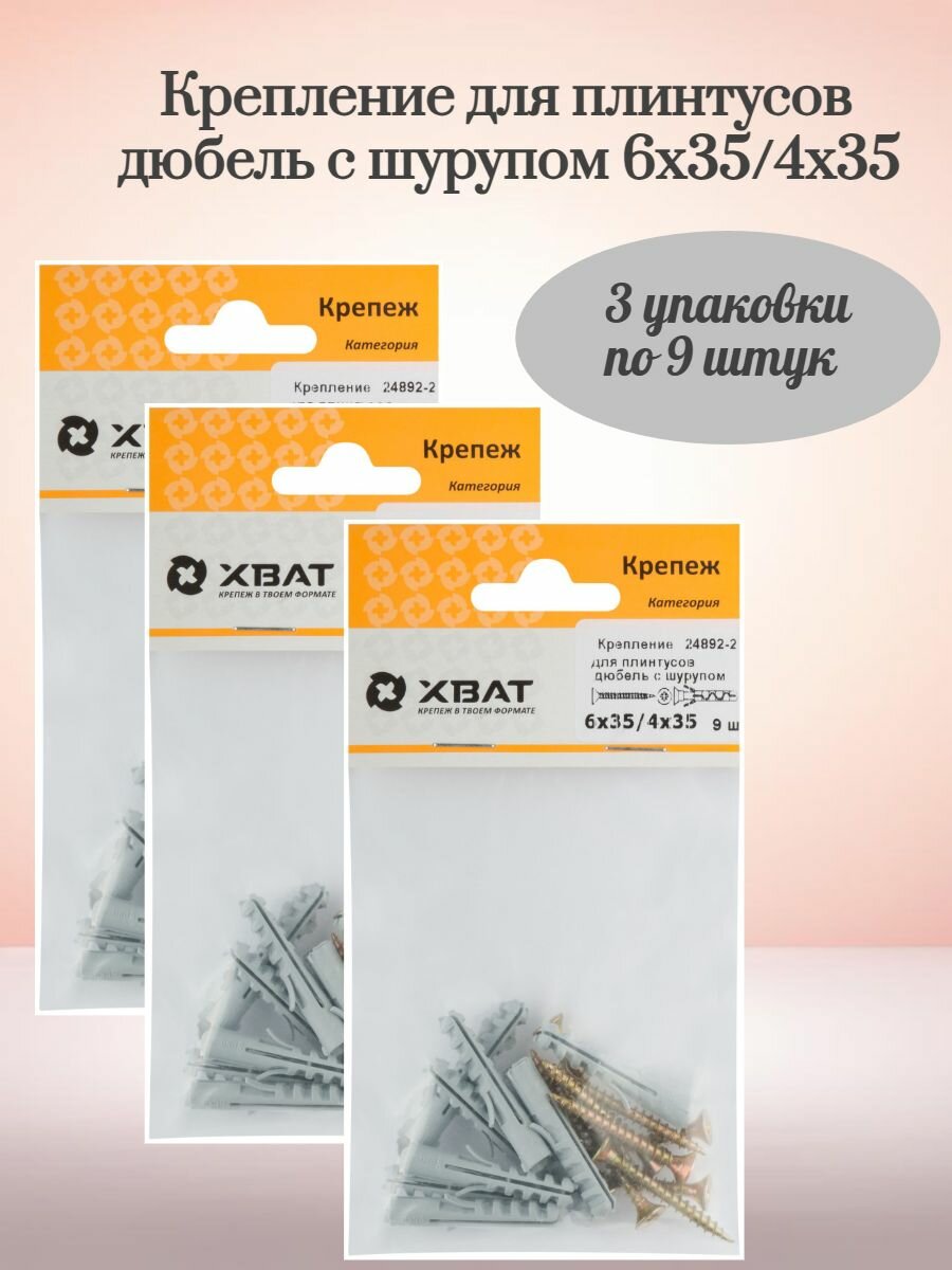 Хват Крепление для плинтусов. Комплект: дюбель с шурупом 6х35/4х35 (фасовка 9 шт) - 3 упаковки