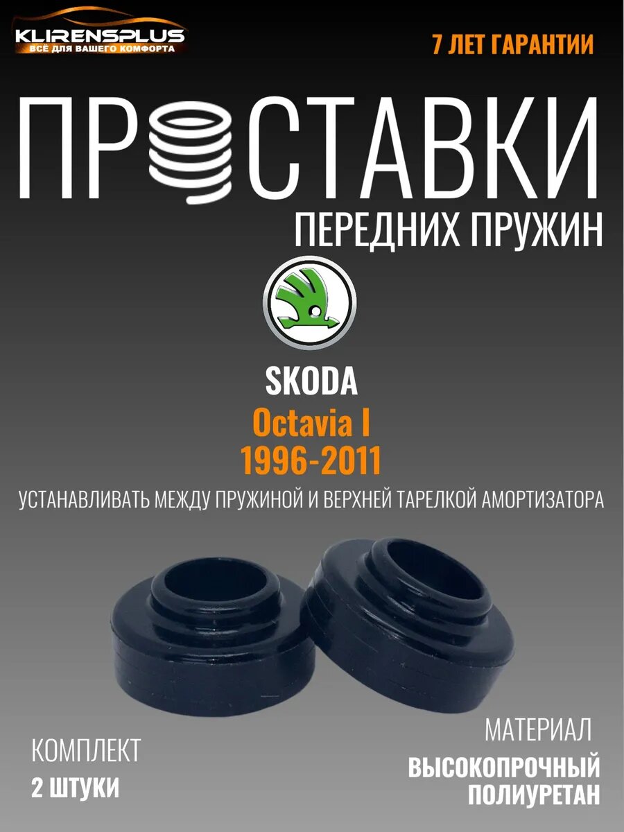 Проставки передних пружин для увеличения клиренса 20 мм Skoda Octavia I