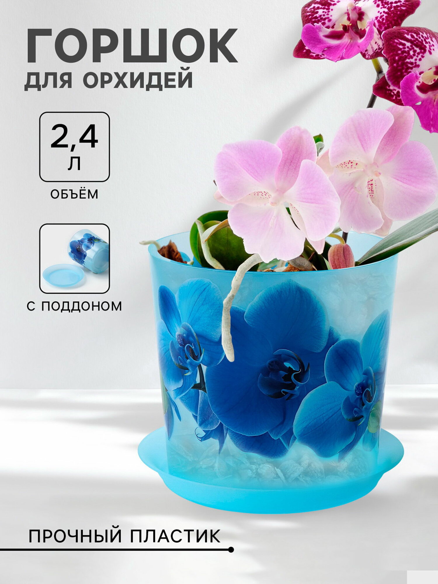 Горшок для орхидей прозрачный "Деко", пластиковый, с поддоном, 2.4 л, d=16 см, h=15.5 см, голубой