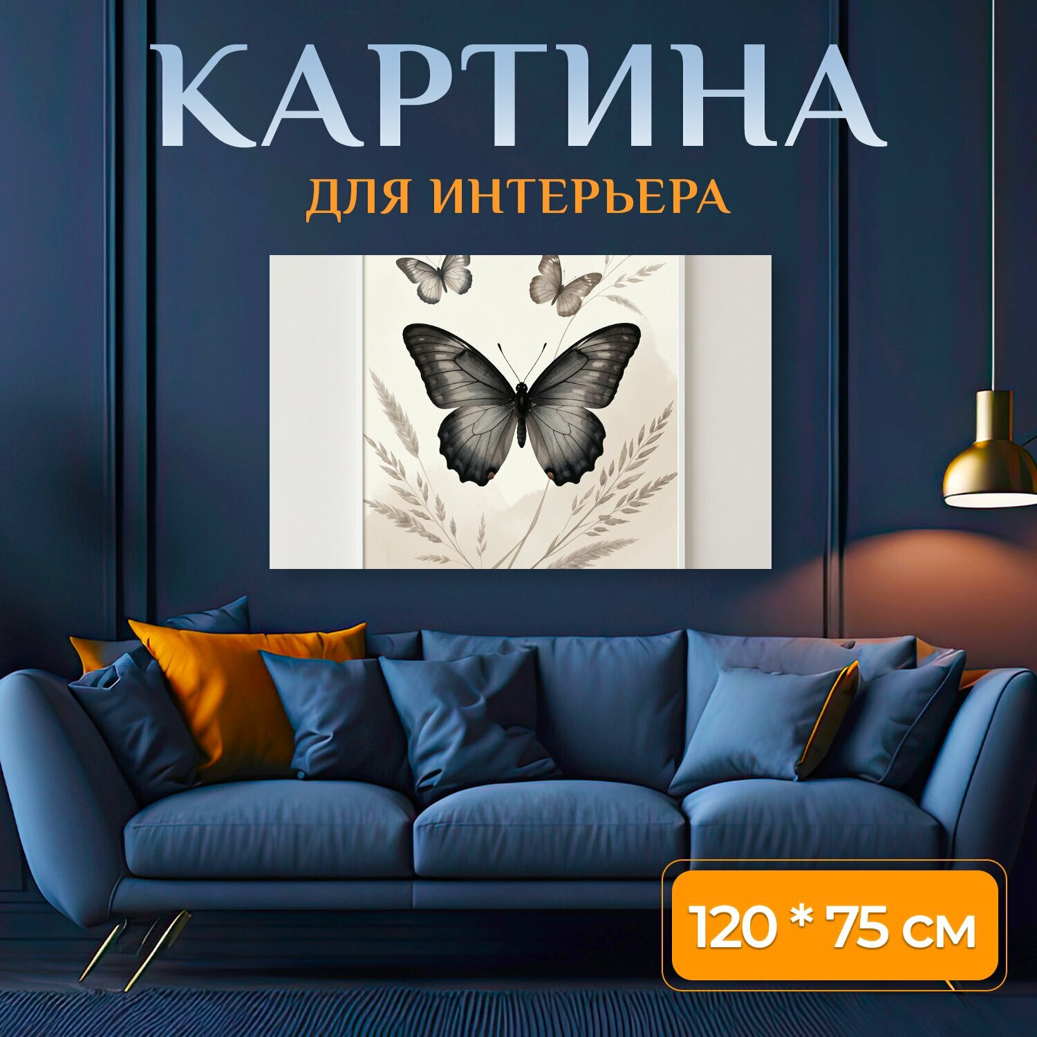 Картина на холсте "Бабочки и злаковые травы. Нежная ботаническая композиция в минималистичном стиле: крупное тёмное крылатое насекомое в." на подрамнике 120х75 см. для интерьера