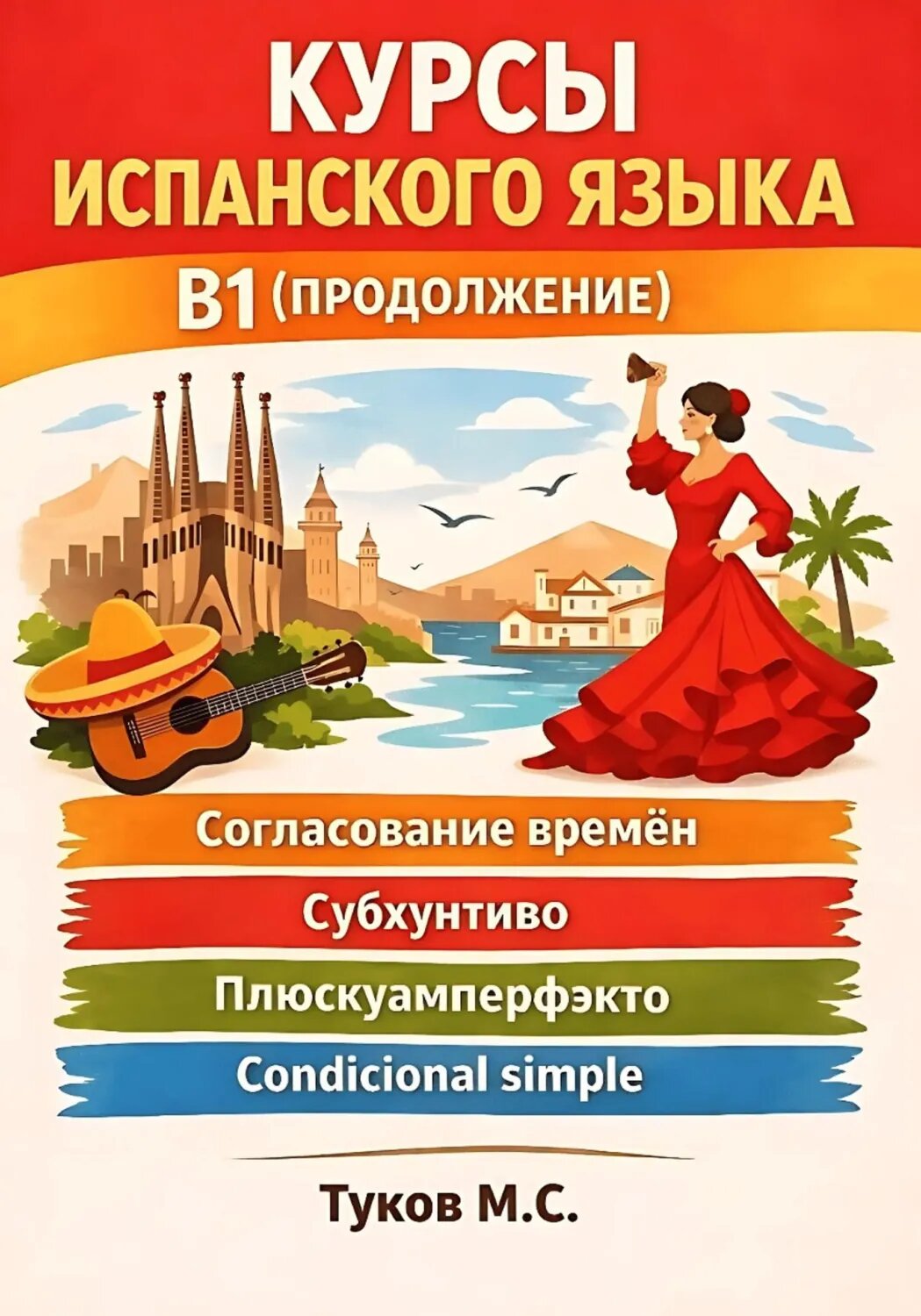 Курсы испанского языка: B1 (продолжение) [Цифровая книга]