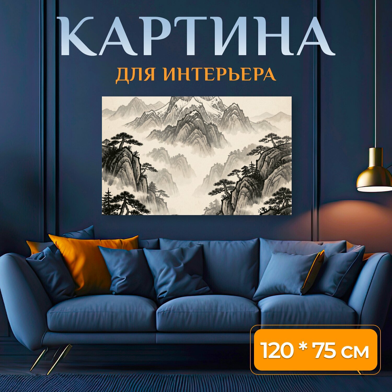 Картина на холсте "Туманные горы с соснами. Черно-белая восточная живопись с величественными скалами, горными хребтами и соснами в тумане." на подрамнике 120х75 см. для интерьера
